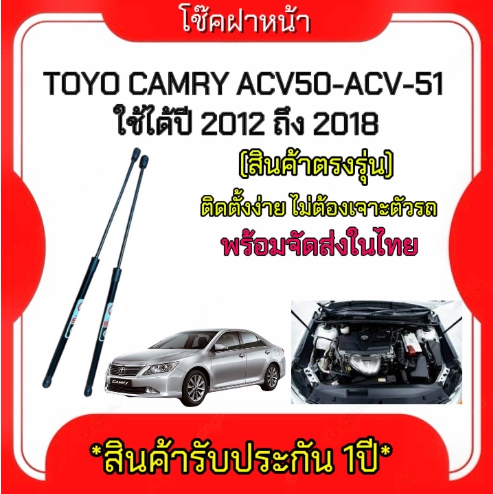 King-carmate โช๊คฝากระโปรงหน้าสำหรับรถ รุ่น TOYO CAMRY ACV50-ACV-51 ปี ...