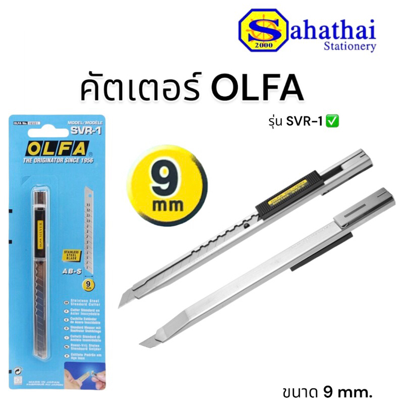 คัตเตอร์ OLFA (โอฟ่า) รุ่น SVR-1 ขนาด 9 mm. AB-S บรรจุ : 1 ชิ้น | Shopee Thailand