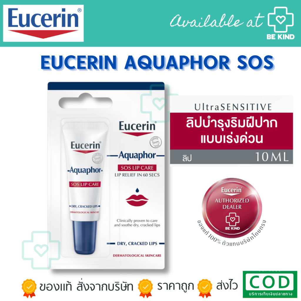 Eucerin Aquaphor SOS LIP CARE 10 ML ลิปบาล์มบำรุงริมฝีปากมีวิตามิน ...