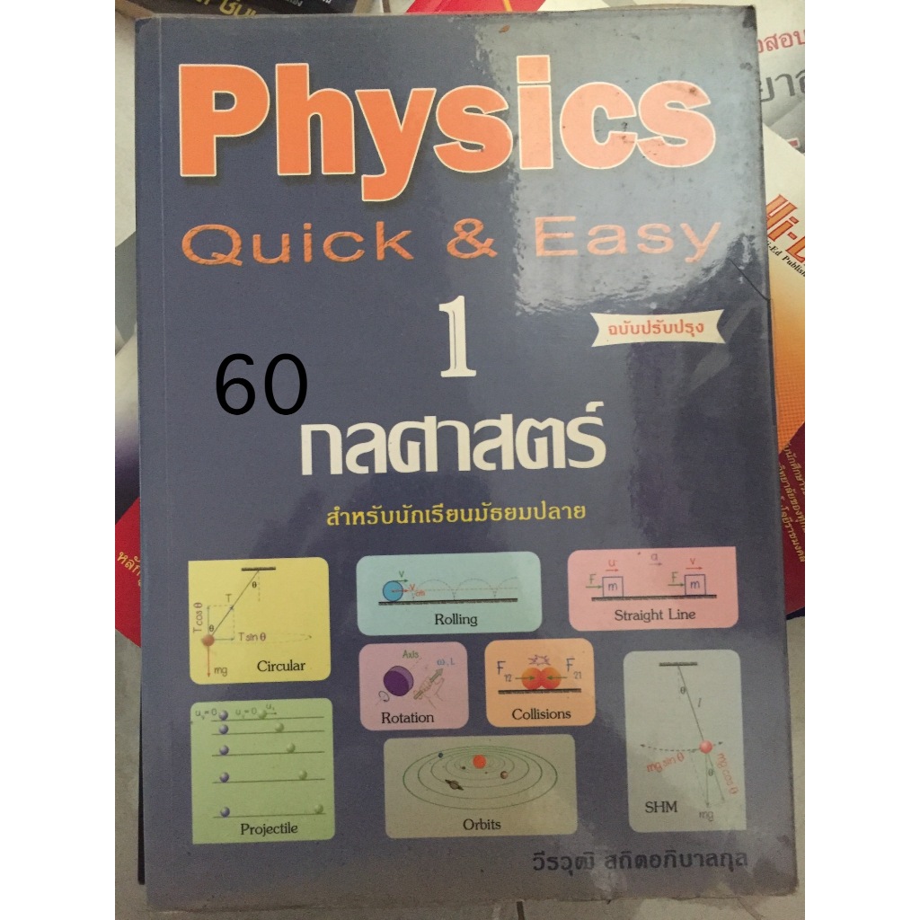 physics quick and easy กลศาสตร์ 1 | Shopee Thailand
