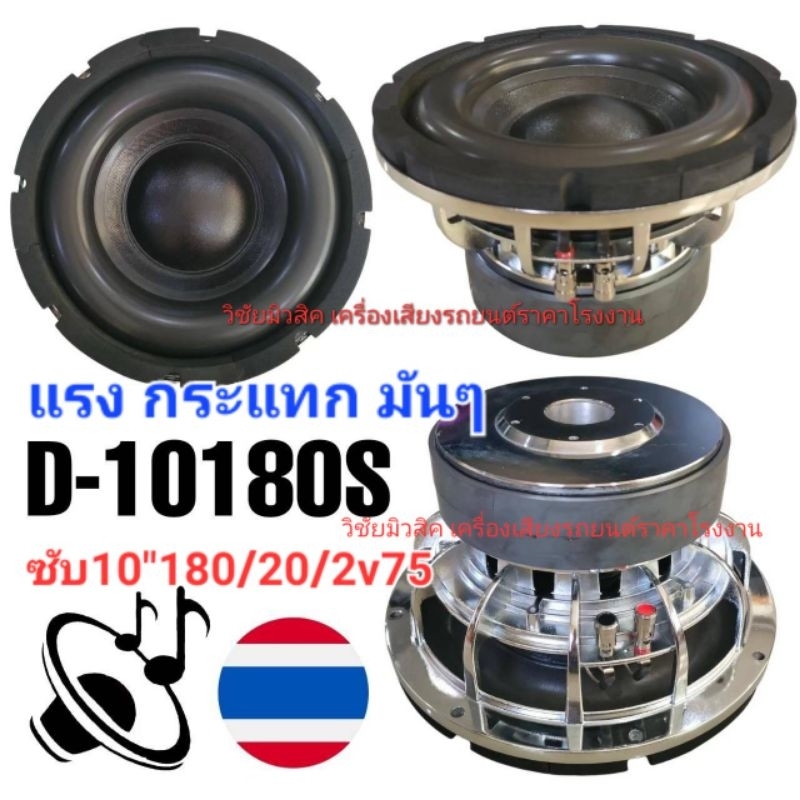 ลำโพงซับ10นิ้วโครงหล่อเงา ราคาต่อ1คู่(2ดอก) สเปก180/20/2v75 แรงแน่นอน ...