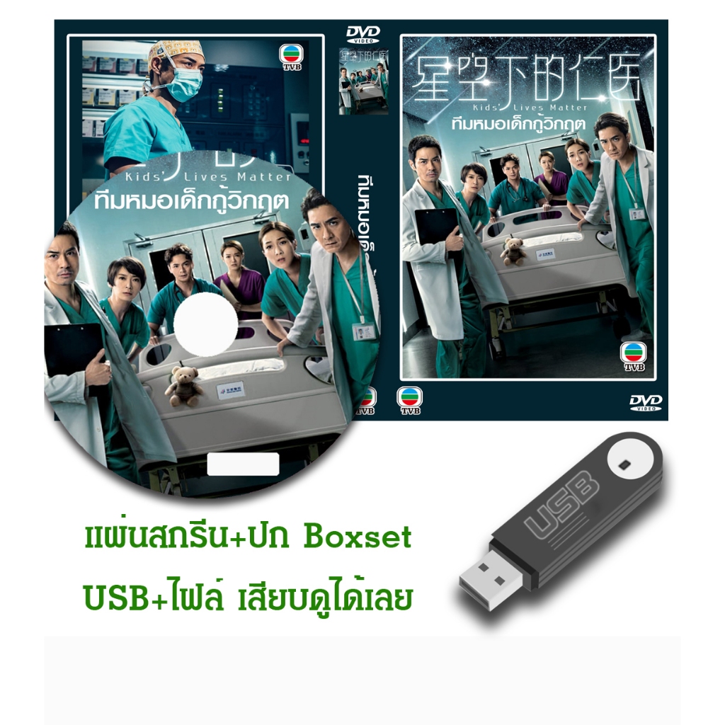 DVD / USB ซีรี่ย์จีน ทีมหมอเด็กกู้วิกฤต (2021) (TVB) พากย์ไทย (แถมปก) | Shopee Thailand