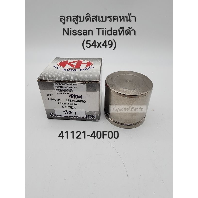 ลูกสูบดิสเบรค Nissan Tiidaทีด้า(54x49มิล) ราคา/ลูก รหัส: 41121-40F00 ...