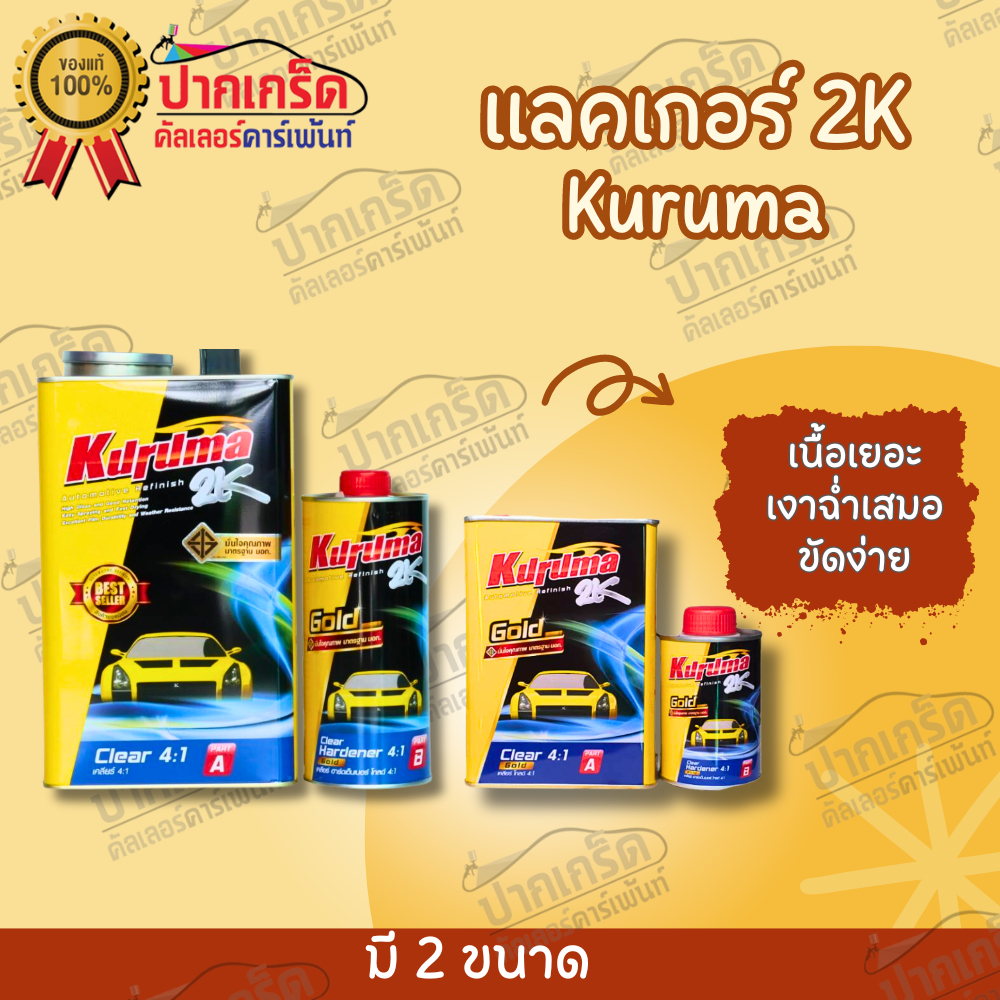 เเลคเกอร์ คูลูม่าร์ Kuruma 2K ระบบ 4:1 มี ชุดเล็ก ชุดใหญ่ | Shopee Thailand
