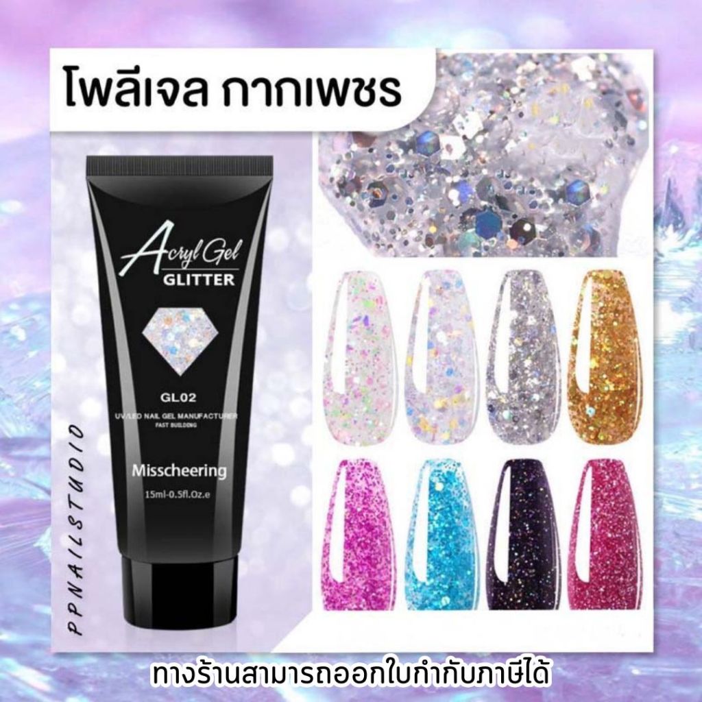 โพลีเจลต่อเล็บ กลิตเตอร์ GLITTER POLY GEL โพลีเจลกากเพชร 15ml. โพลี่เจลเจล ต่อเล็บ โพลีเจล โพลี่ ...