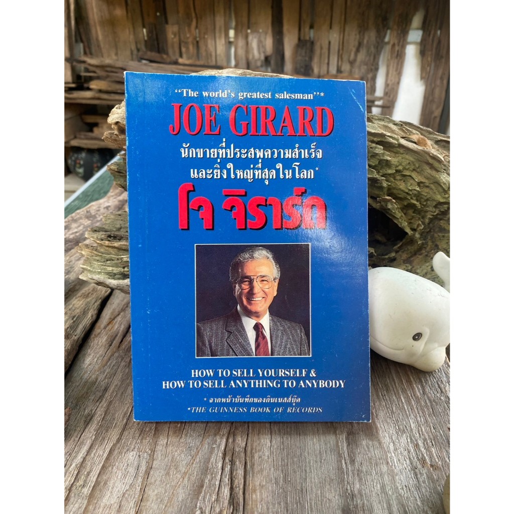 โจ จิราร์ด Joe Girard นักขายที่ประสบความสำเร็จ และยิ่งใหญ่ที่สุดในโลก ...