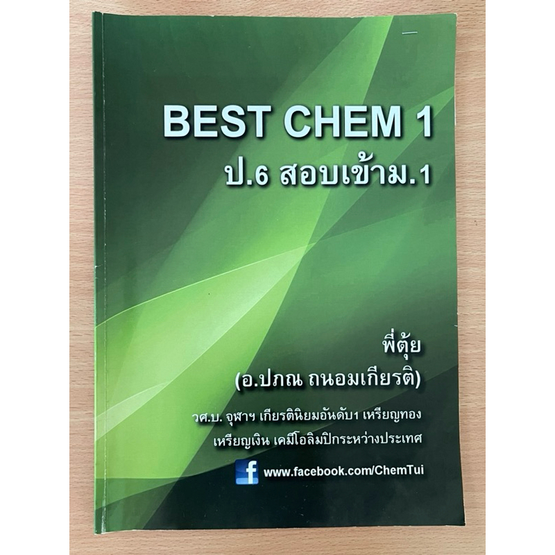 BEST CHEM 1 เคมี ป.6 สอบเข้า ม.1 - พี่ตุ้ย บ้านคำนวณ | Shopee Thailand