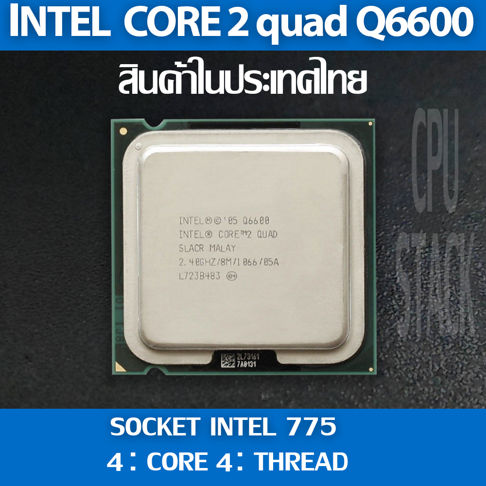 Intel core 2 quad Q6600 socket 775 4คอ 4เทรด สินค้าอยู่ในประเทศไทย มี ...