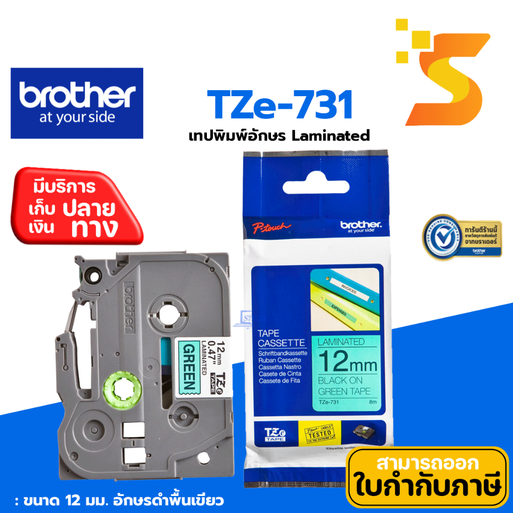 เทป LAMINATED BROTHER TZE-731 ขนาด12mm. Label Tape เทปเขียว/อักษรดำ เทป ...