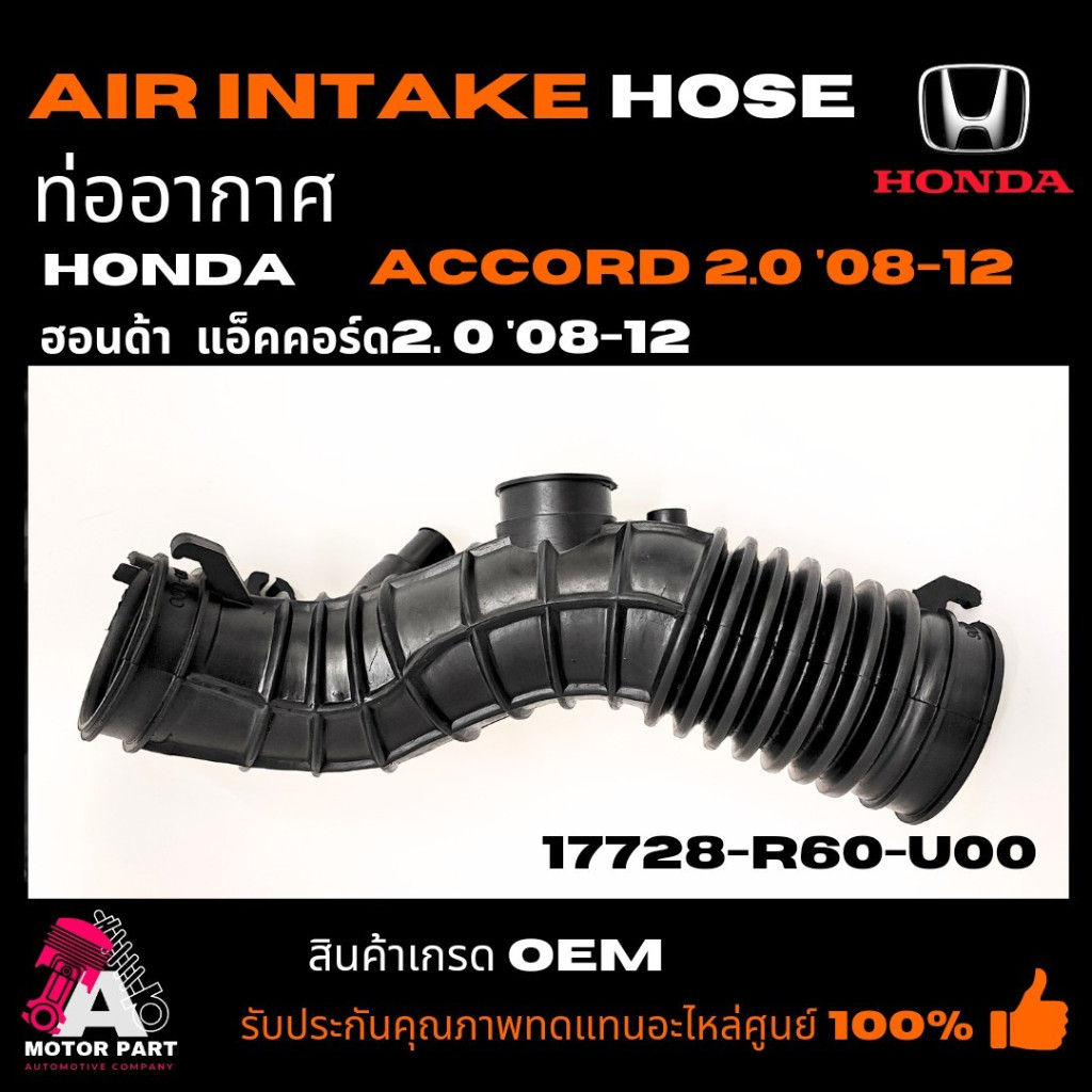 ท่ออากาศ HONDA ACCORD'08-12 2.0 ฮอนด้า แอ็คคอร์ด ปี 2008-2012 part no ...
