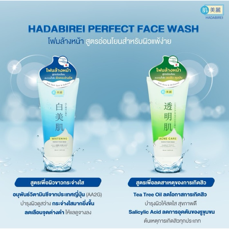 สินค้าขายดี ส่งเร็ว Hadabirei Perfect Face Wash ฮาดะบิเรอิ เพอร์เฟค เฟส ...
