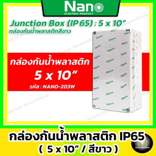 nano กล่องกันน้ำพลาสติก สีขาว ราคาถูก สั่งเลยบน Shopee