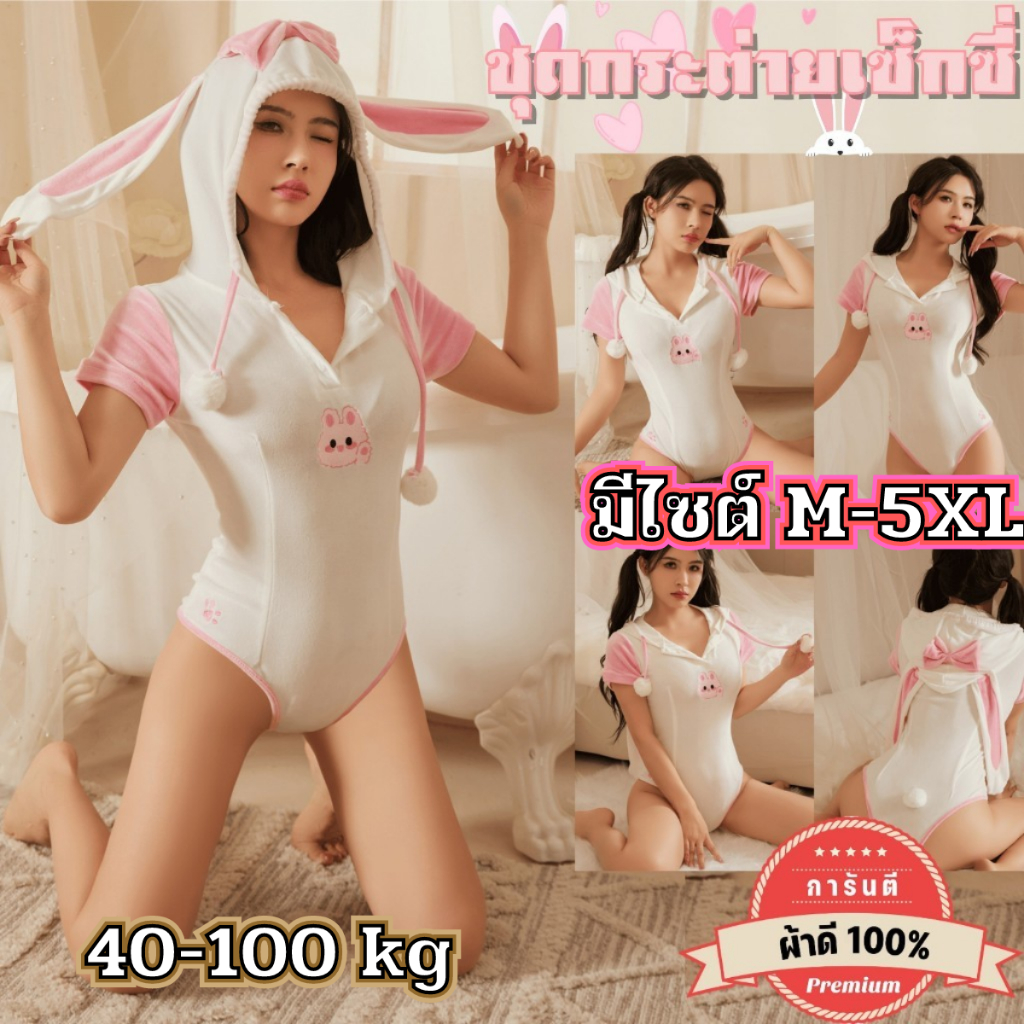 ชดนอนคอสเพลย์ ชุดนอนกระต่าย🌟เกรดดี 💫 มีหลายไซต์ M-5XL 100kg 🔥แพคถนอมเสื้อผ้า P-357 | Shopee Thailand