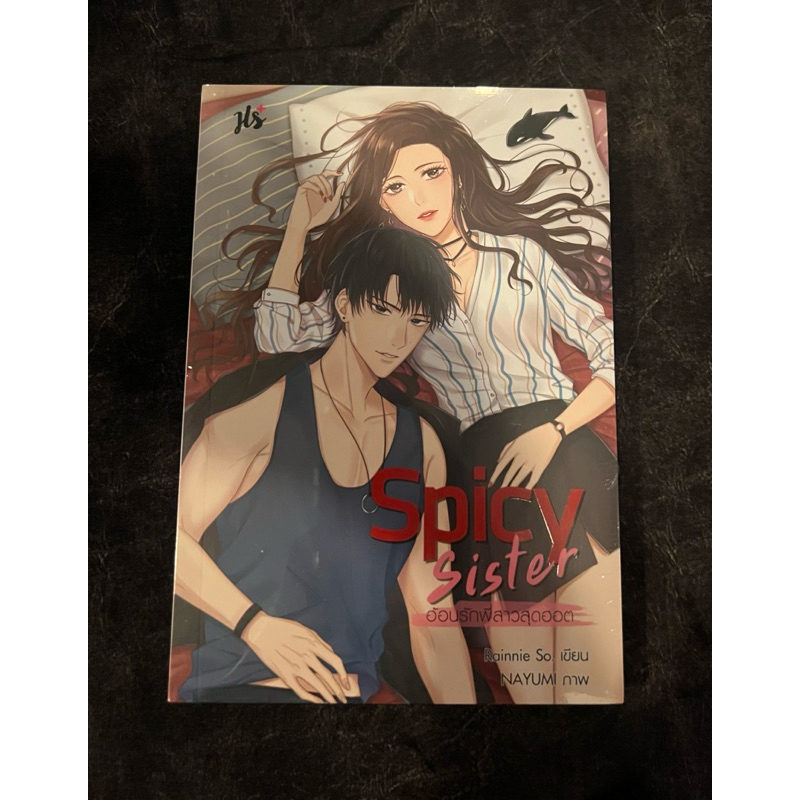 Spicy Sister อ้อนรักพี่สาวสุดฮอต By Rainnie So นิยายแจ่มใส JLS+ (มือหนึ่งในซีล) | Shopee Thailand
