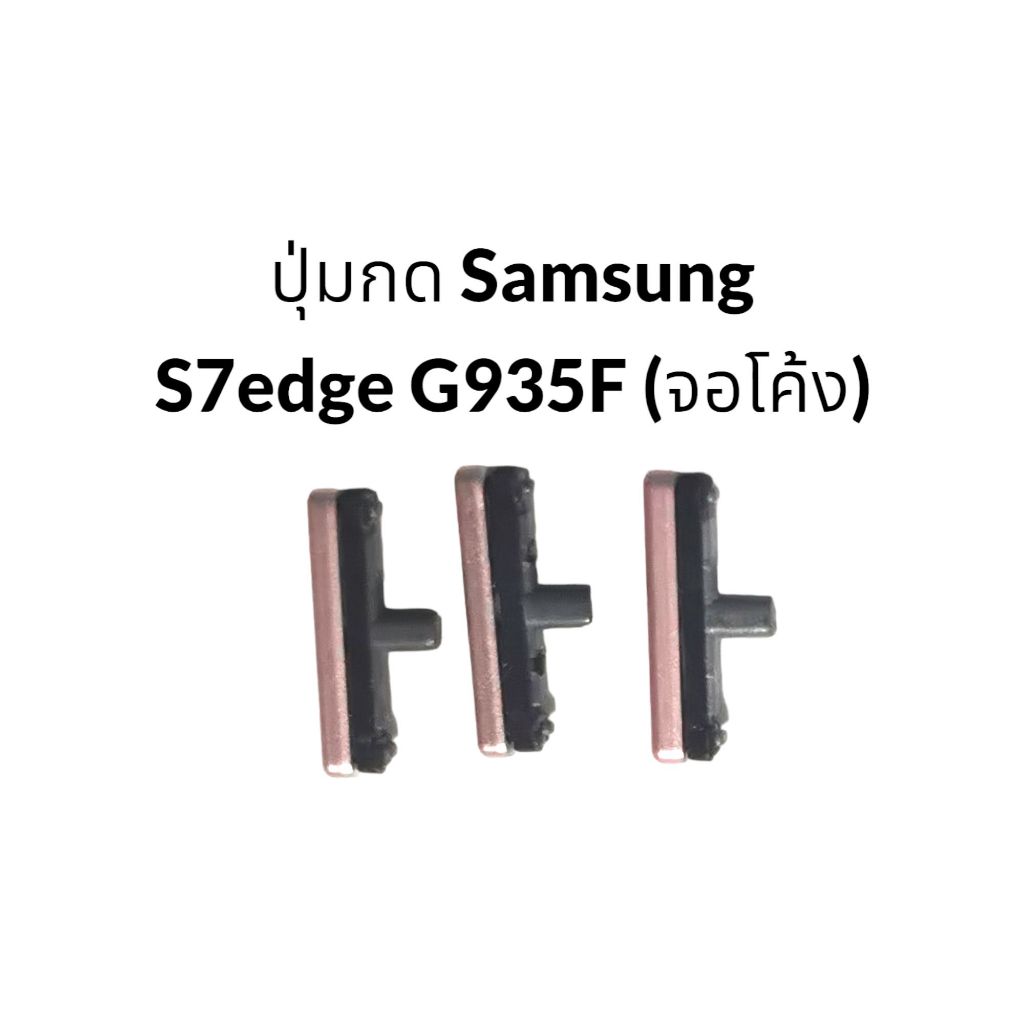 ปุ่มกด Samsung S7 Edge G935F ปุ่มเพิ่ม ลดเสียง ปุ่มเปิดปิด จอโค้ง ...