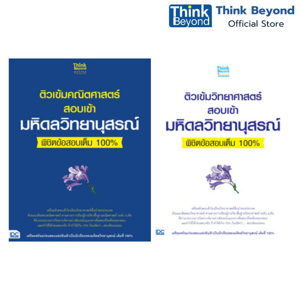 Thinkbeyond Book (05914, 06188) เซตสุดคุ้ม : ติวเข้มวิทย์และคณิตสอบเข้ามหิดลวิทยานุสรณ์พิชิต ...