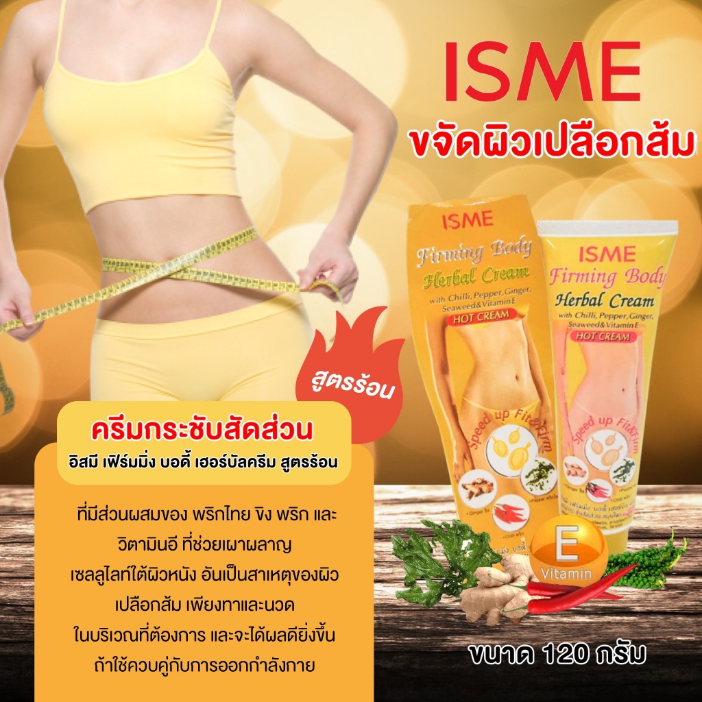 ISME อิสมี เฟิร์มมิ่ง บอดี้ เฮอร์บัลครีม 120g. สูตรร้อน เป็นครีมกระชับสัดส่วน | Shopee Thailand