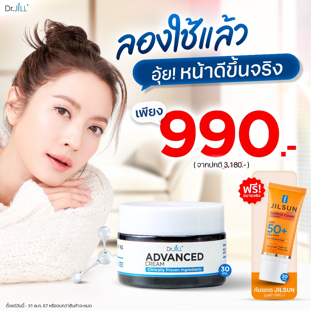ส่งฟรี Dr.JiLL Advanced Cream ครีม ดร.จิล แอฟ ทักษอร ( ครีมแอฟ 1 แถม ...