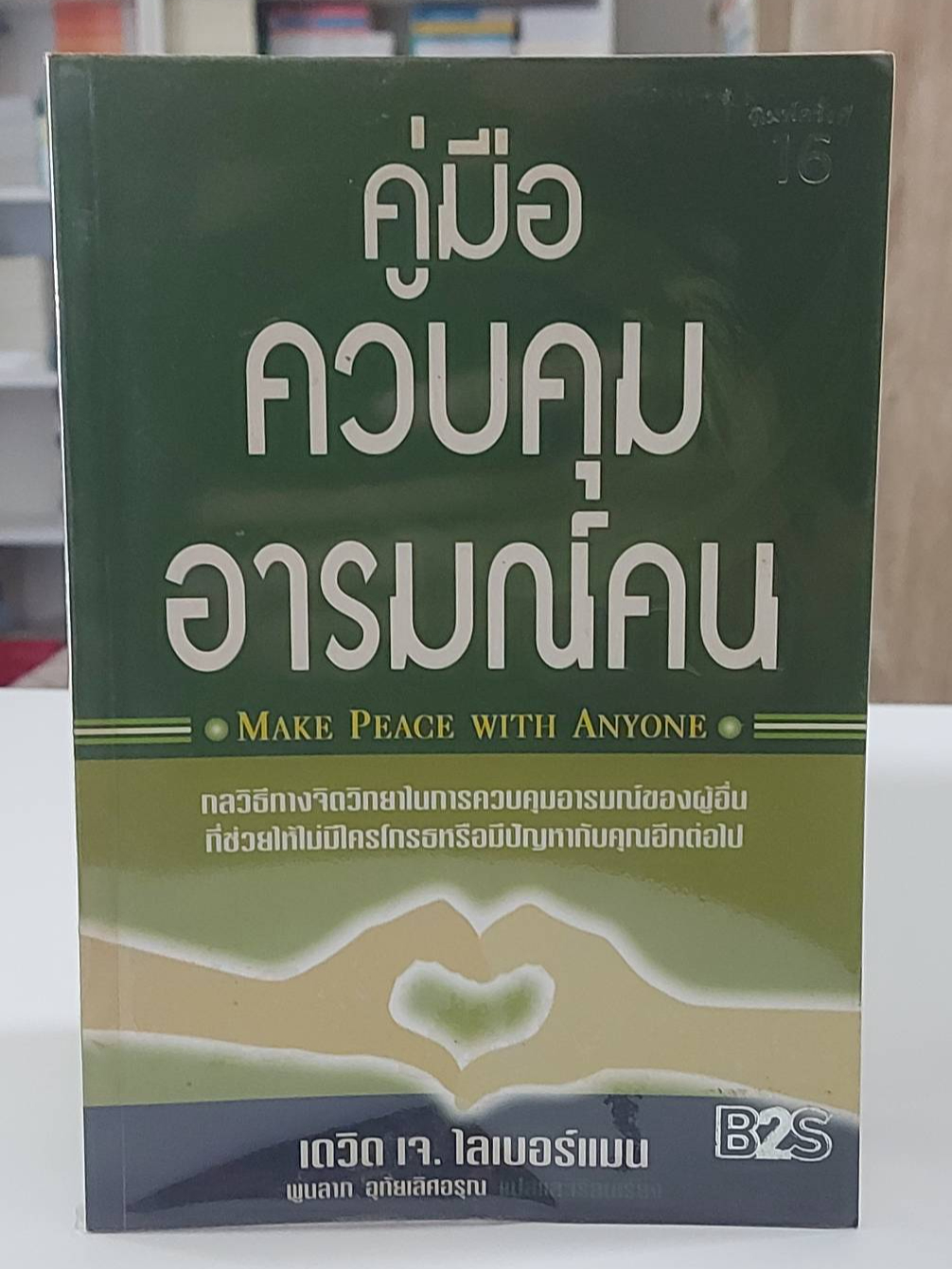 คู่มือควบคุมอารมณ์คน ผู้เขียน: David J.Lieberman (เดวิด เจ. ลีเบอร์แมน ...