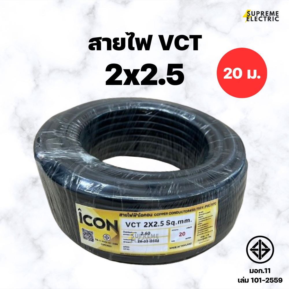 สายไฟ VCT (20 เมตร) 2x1.5, 2x2.5 สายไฟต่อปลั๊กพ่วง เครื่องใช้ไฟฟ้า สาย ICON | Shopee Thailand