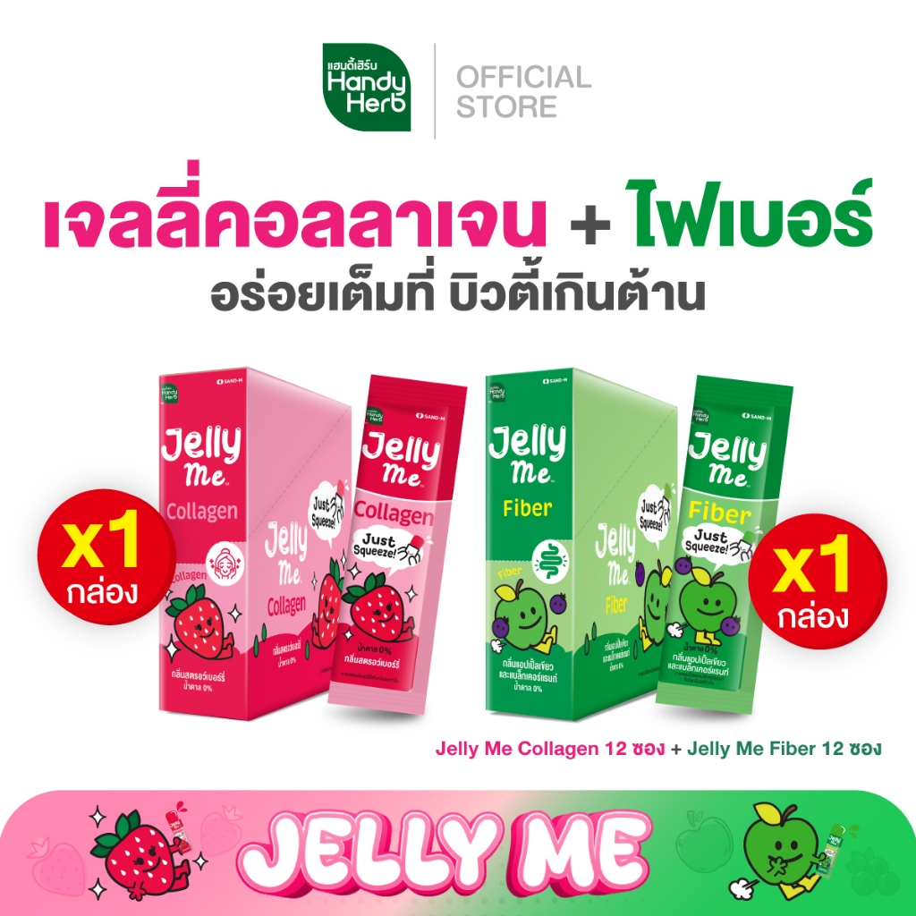 HandyHerb Jelly Me เจลลี่ คอลลาเจน&เจลลี่ ไฟเบอร์ อร่อยเต็มที่ บิวตี้ ...