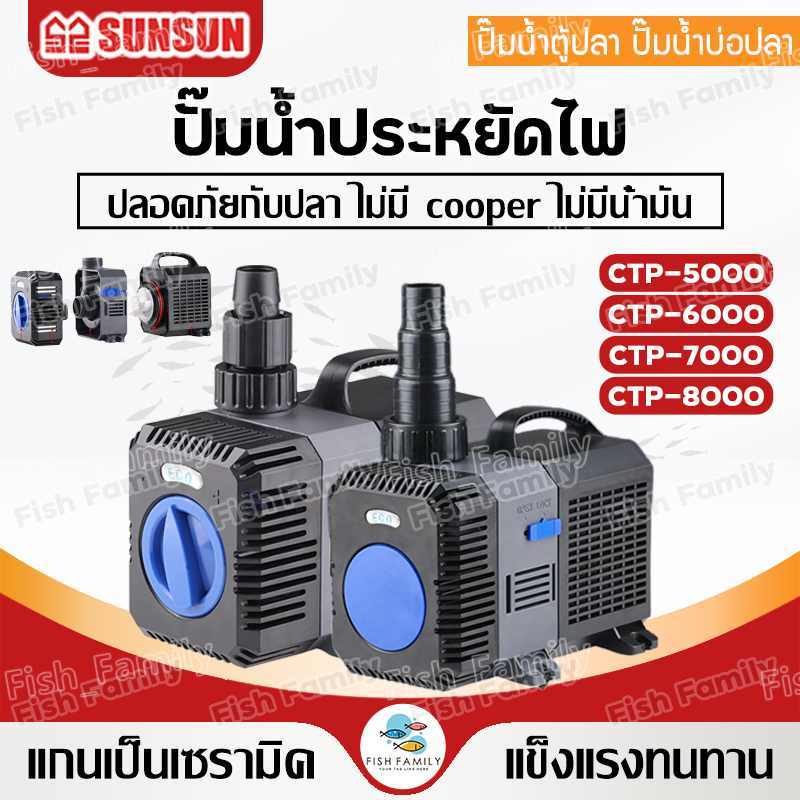 ปั๊มน้ำ SUNSUN ปั๊มน้ำประหยัดไฟ GRECH CTP 5000 / CTP 6000 / CTP 7000 และ CTP 8000 ปั๊มน้ำตู้ปลา ...