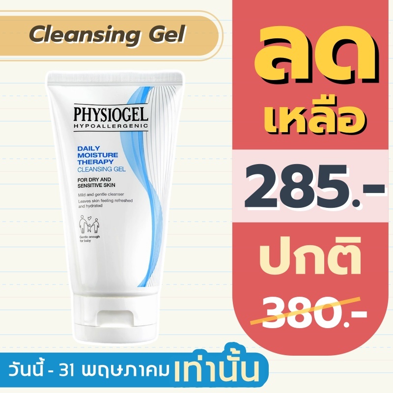Physiogel Daily Moisture Therapy Cleansing Gel 150 ml. | Shopee Thailand
