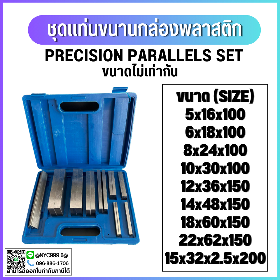 แท่งขนานไม่เท่ากัน PRECISION PARALLELS SET ชุดแท่งขนาน สำหรับรองชิ้นงาน มีทั้งหมด 9 คู่ 18 ชิ้น ...