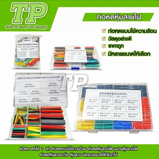 ช้อป ท่อหดหุ้มสายไฟ ราคาสุดคุ้ม ได้ง่าย ๆ | Shopee Thailand