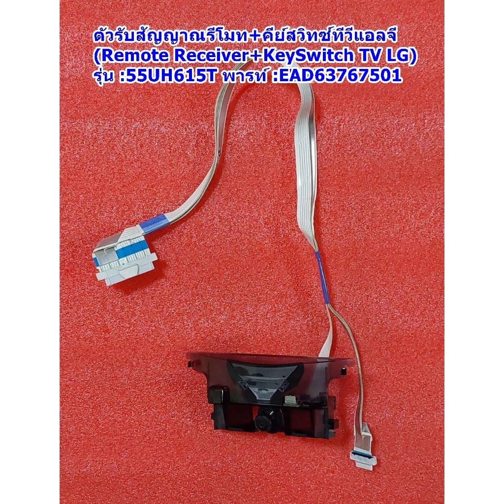 สัญญาณรีโมท+คีย์ทัช (Remote Receiver+KeySwitch) TV LG รุ่น : 55UH615T ...