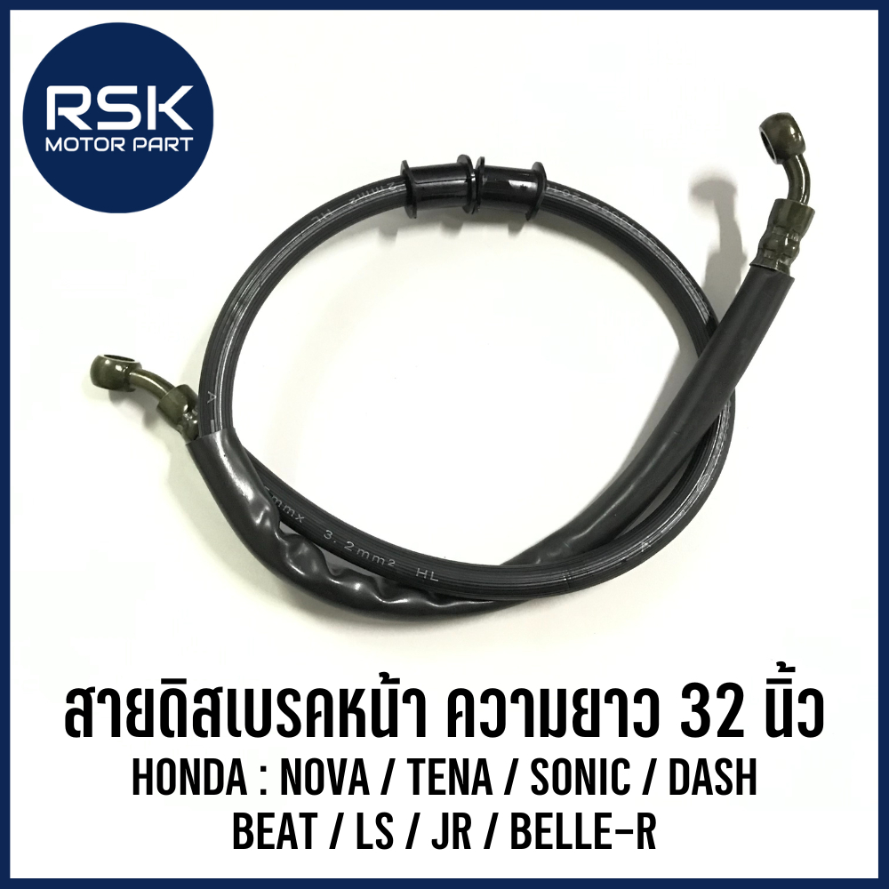 สายดิสเบรคหน้า ความยาว 32 นิ้ว รถมอเตอร์ไซค์ ฮอนด้า (HONDA) รุ่น NOVA / TENA / SONIC / DASH ...