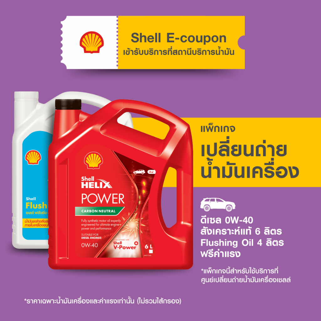 [eService] แพ็กเกจเปลี่ยนถ่ายน้ำมันเครื่องดีเซล สังเคราะห์แท้ Shell ...