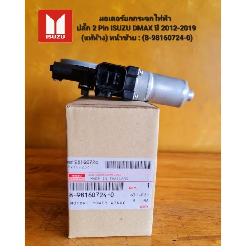 มอเตอร์ยกกระจกไฟฟ้า ปลั๊ก 2 Pin ISUZU DMAX ปี 2012-2019 (แท้ห้าง) หน้า ...
