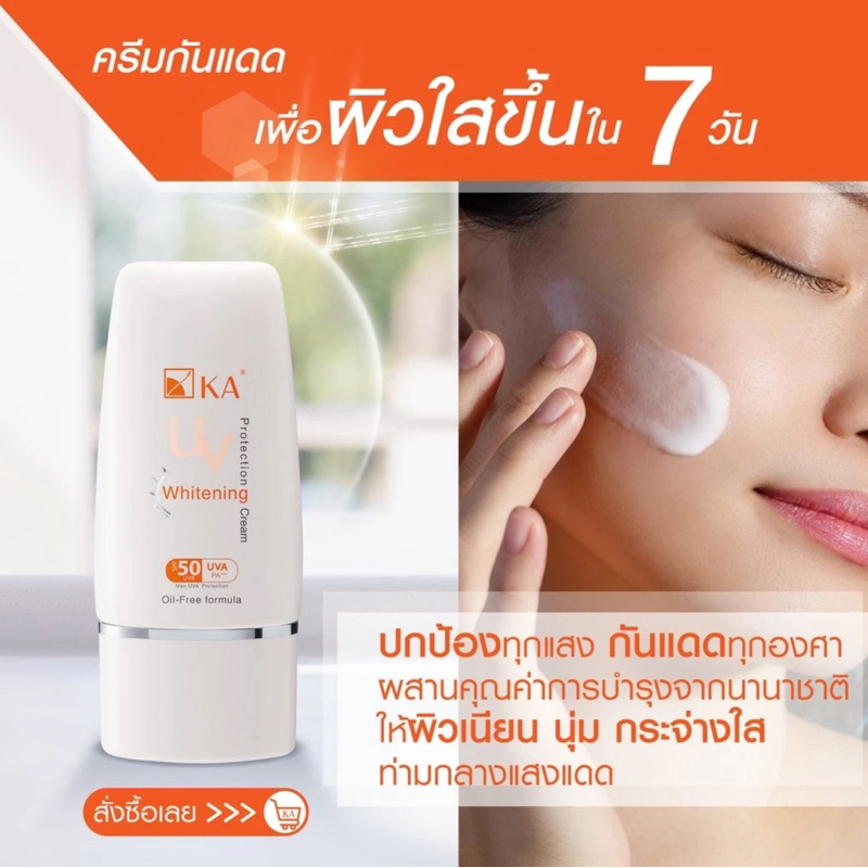 KA UV Protection Whitening Cream SPF 50 PA+++ (white) 30 g / เคเอ ยูวี โพรเทคชั่น ไวเทนนิ่ง ครีม ...