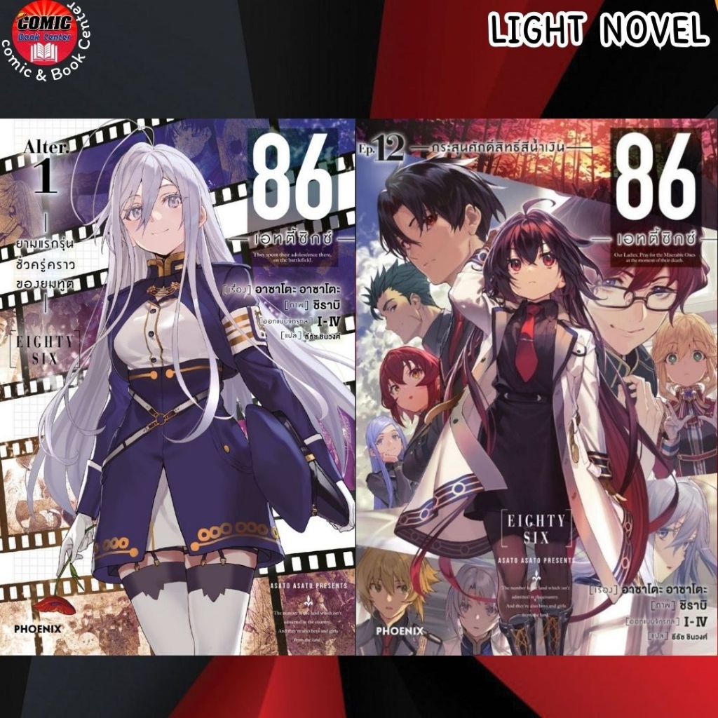 PHN # (LN) 86 Eighty Six เอทตี้ซิกซ์ เล่ม 1-12 + Alter เล่ม 1 | Shopee Thailand