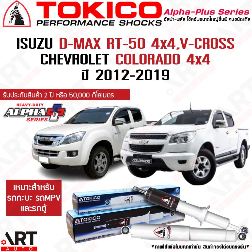Tokico โช้คอัพ isuzu dmax d-max rt-50 v-cross,colorado 4x4 ปี2012-2019 ...