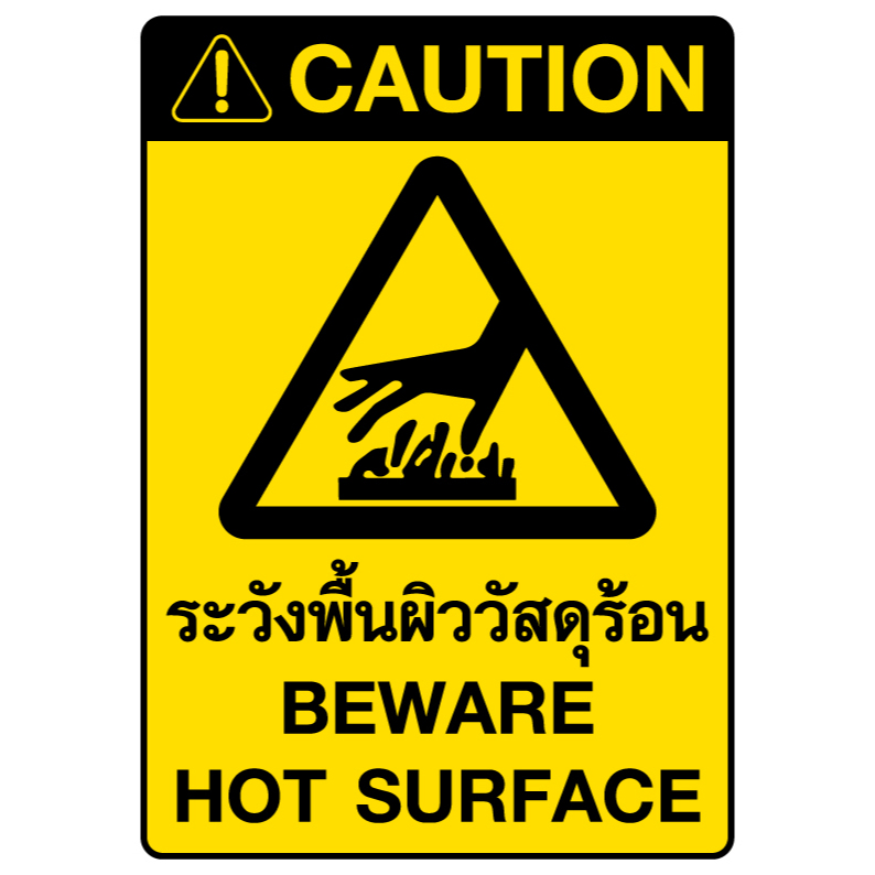 (381)ระวังพื้นผิววัสดุร้อน สติ๊กเกอร์ 3M Sticker Beware Hot Surface ป้ายเตือน ป้ายความปลอดภัย ...