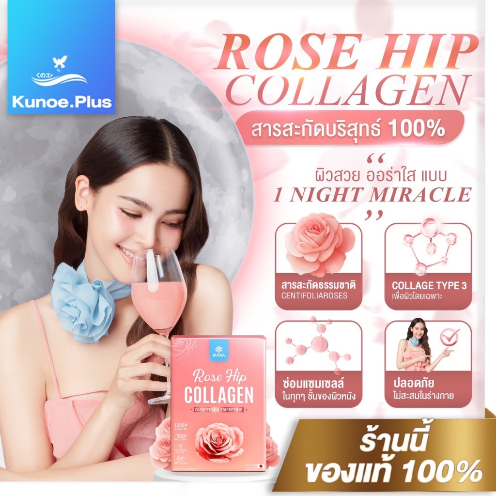 [ส่งฟรี] MANA Rose Hip Collagen มานาโราฮิป ญาญ่าคอลลาเจน คอลลาเจนเสริม ...