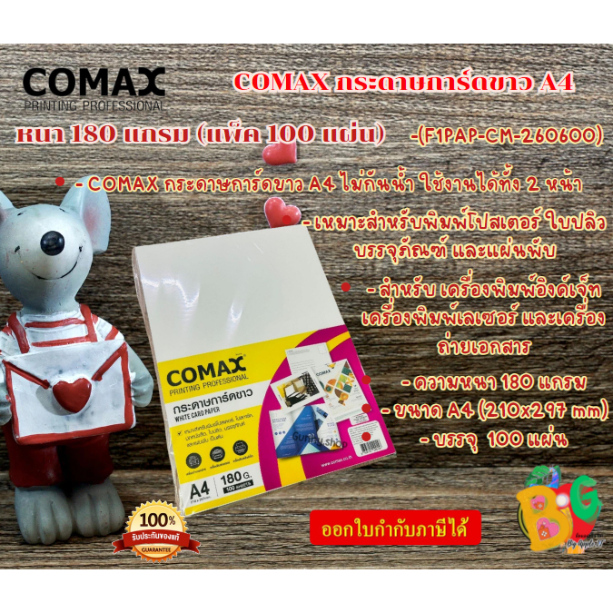 COMAX กระดาษ การ์ดขาว A4 หนา 180 แกรม แพ็ค100 แผ่น(F1PAP-CM-260600) | Shopee Thailand