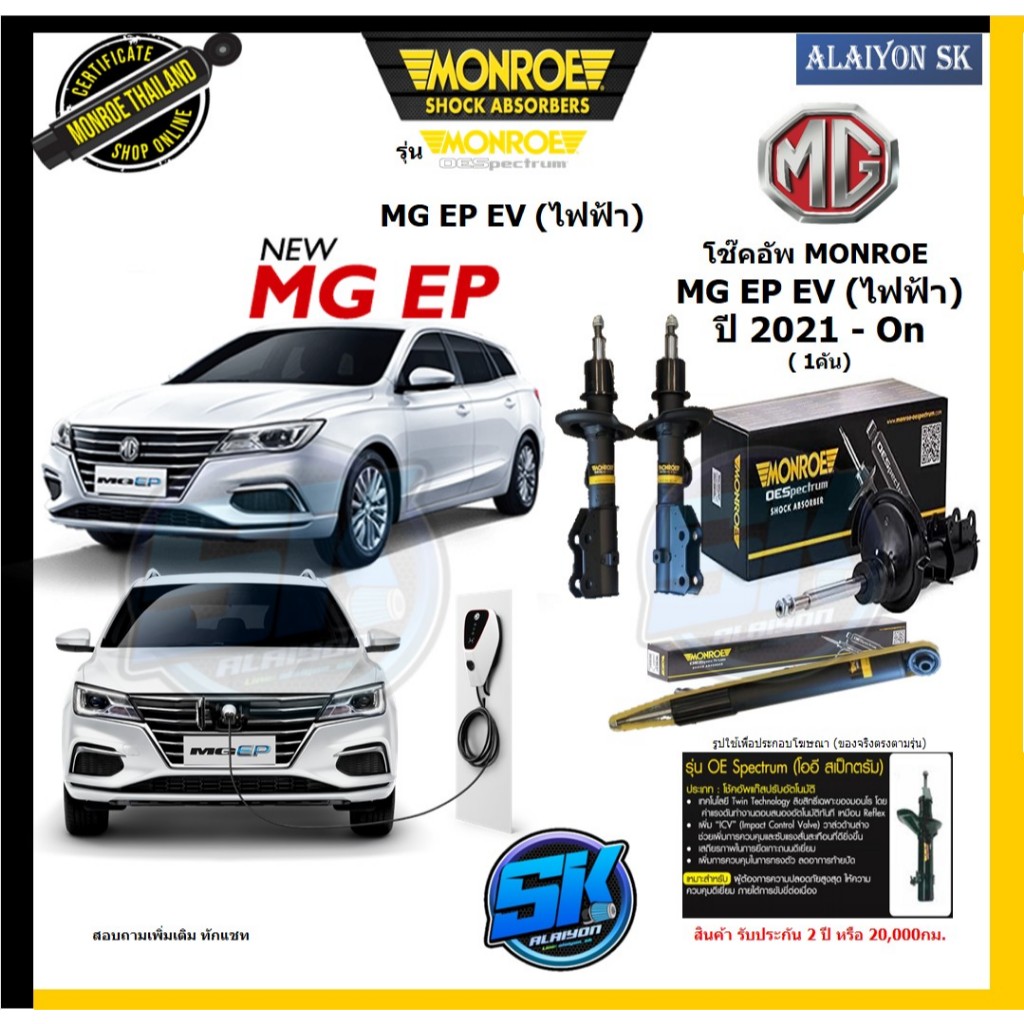 Monroe โช๊คอัพ MG EP EV (ไฟฟ้า) ปี 2021- On รุ่น OE spectrum (รับประกัน ...
