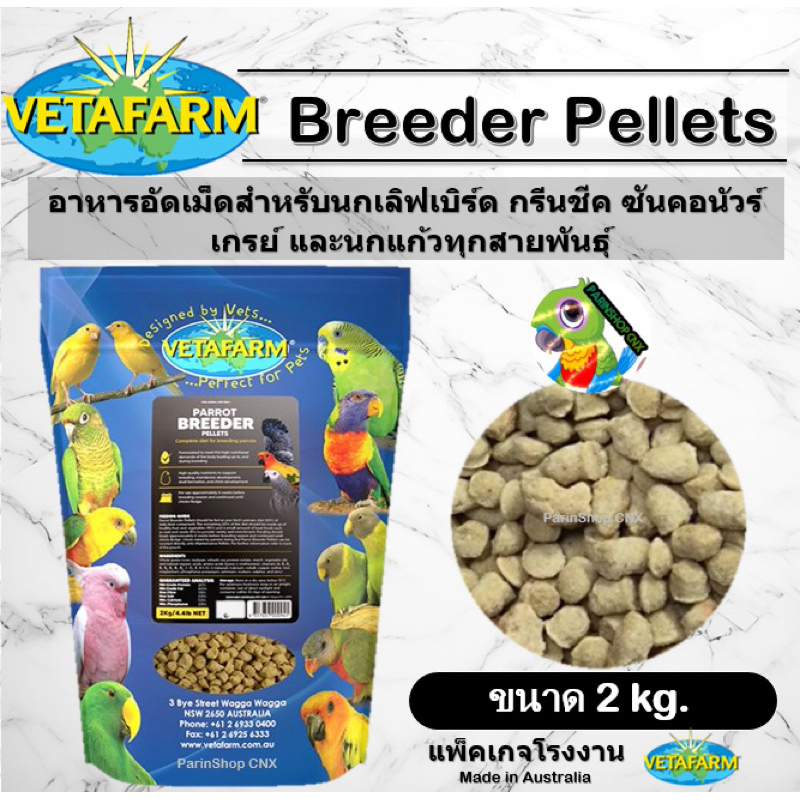 Vetafarm Parrot Breeding Pellets(2kg)อาหารนกอัดเม็ด สำหรับนกแก้วในช่วงฤดูผสมพันธุ์ | Shopee Thailand