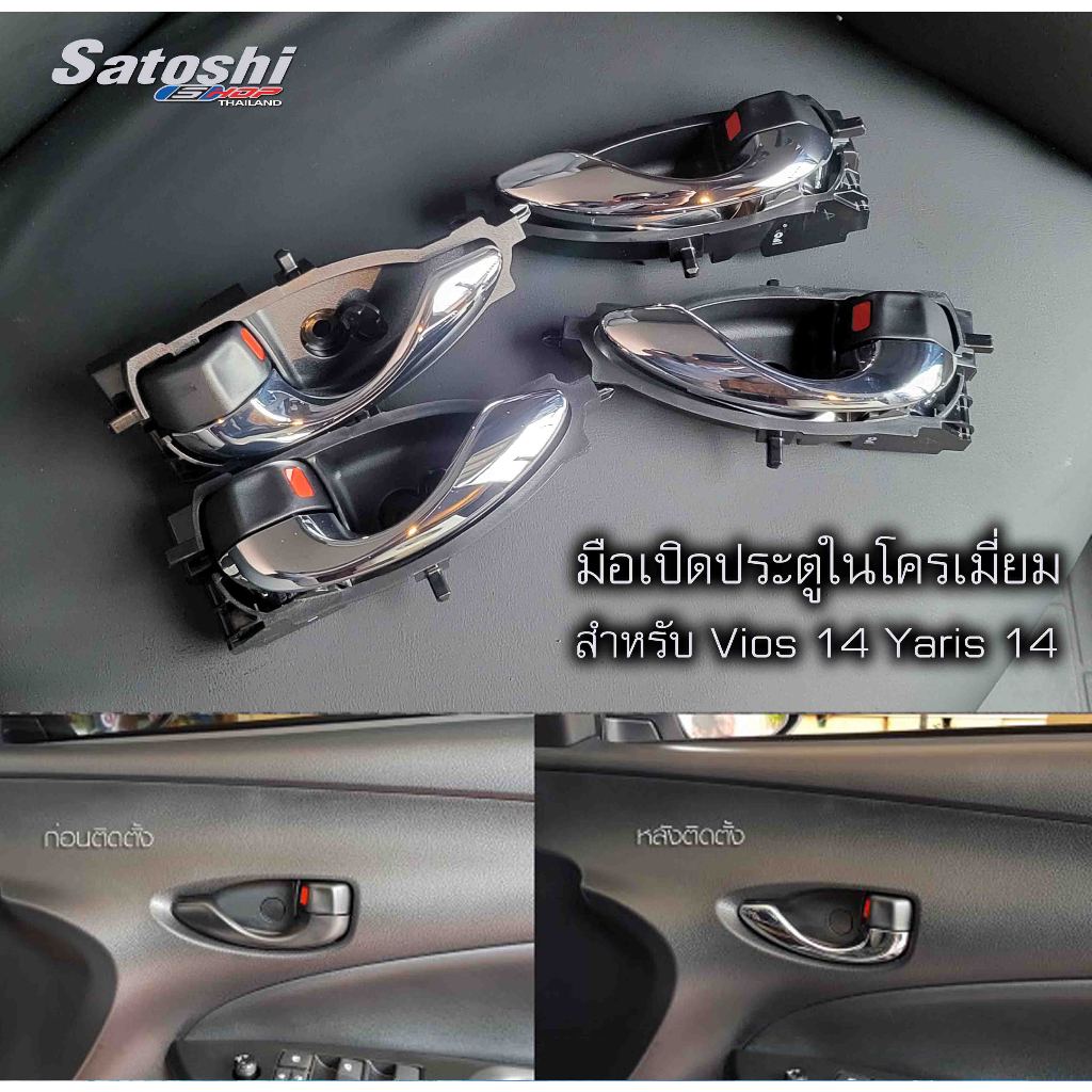 มือเปิดประตูด้านในโครเมียม 1ชุด 4ประตู ของแท้ ไม่ใช้งานแปะทำับ VIOS 14/ Yaris 14 / Yaris HB ...