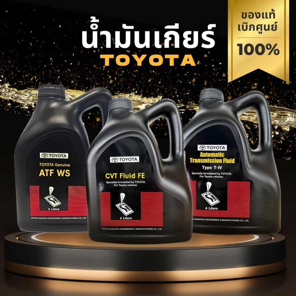 น้ำมันเกียร์ออโต้แท้ศูนย์ TOYOTA ATF-WS ขนาด 4 ลิตร (08886-81430) | Shopee Thailand