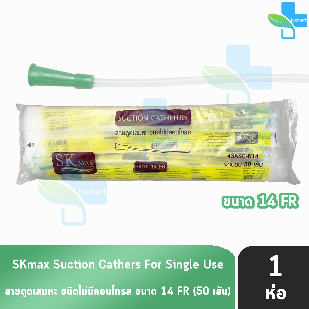 SKmax เอสเค แม็กซ์ สายดูดเสมหะ ไม่มีคอนโทรล 43ASC-N14 (เบอร์ 14) จำนวน ...