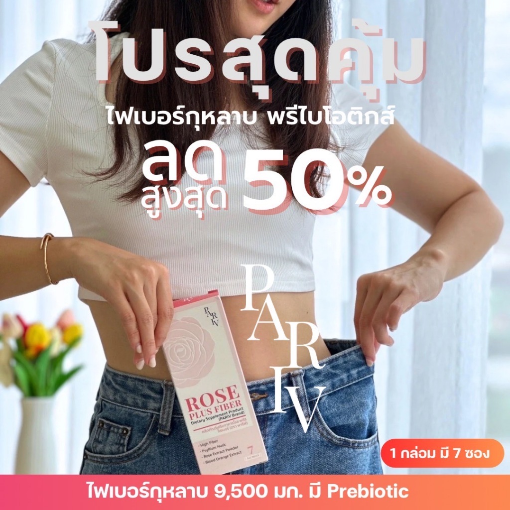 Pariv Rose Plus Fiber ไฟเบอร์กุหลาบ | Shopee Thailand
