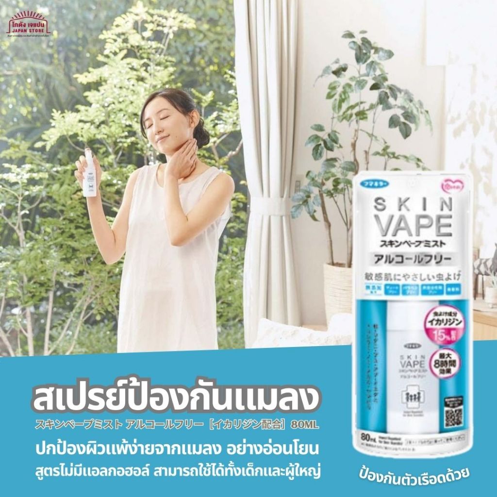 สเปรย์ กันแมลง ไล่แมลง Skin vape Mist ปราศจากแอลกอฮอล์ ส่วนผสม Icaridin ...