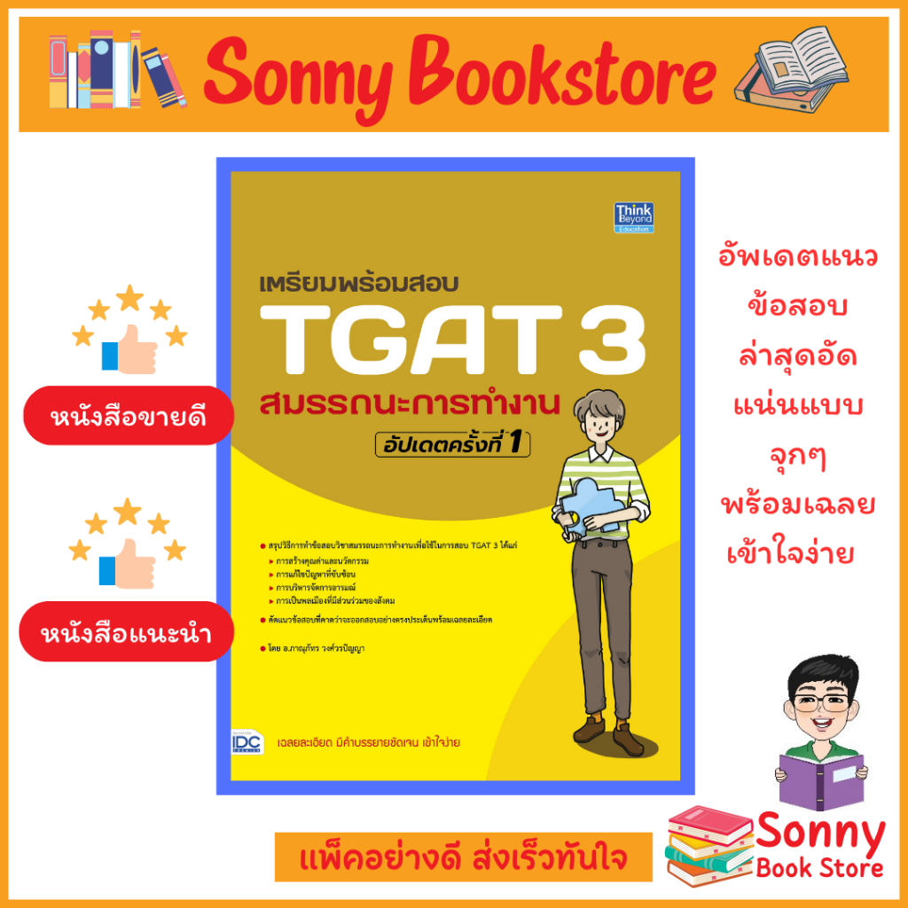 A -ใหม่ล่าสุด อัพเดต 1 หนังสือ เตรียมพร้อมสอบ TGAT 3 สมรรถนะการทำงาน | Shopee Thailand