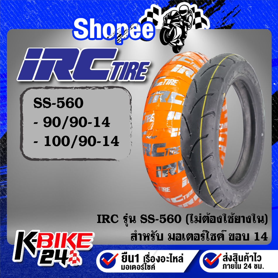ยางรถมอเตอร์ไซค์ IRC ยางนอก รุ่น SS-560 ขอบ14(ไม่ต้องใช้ยางใน) ขนาด ...