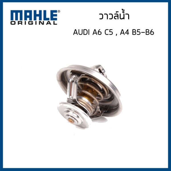 AUDI วาล์วน้ำ ออดี้ A6 C5 , A4 B5-B6 (71/87 องศา) / 078121113F ...