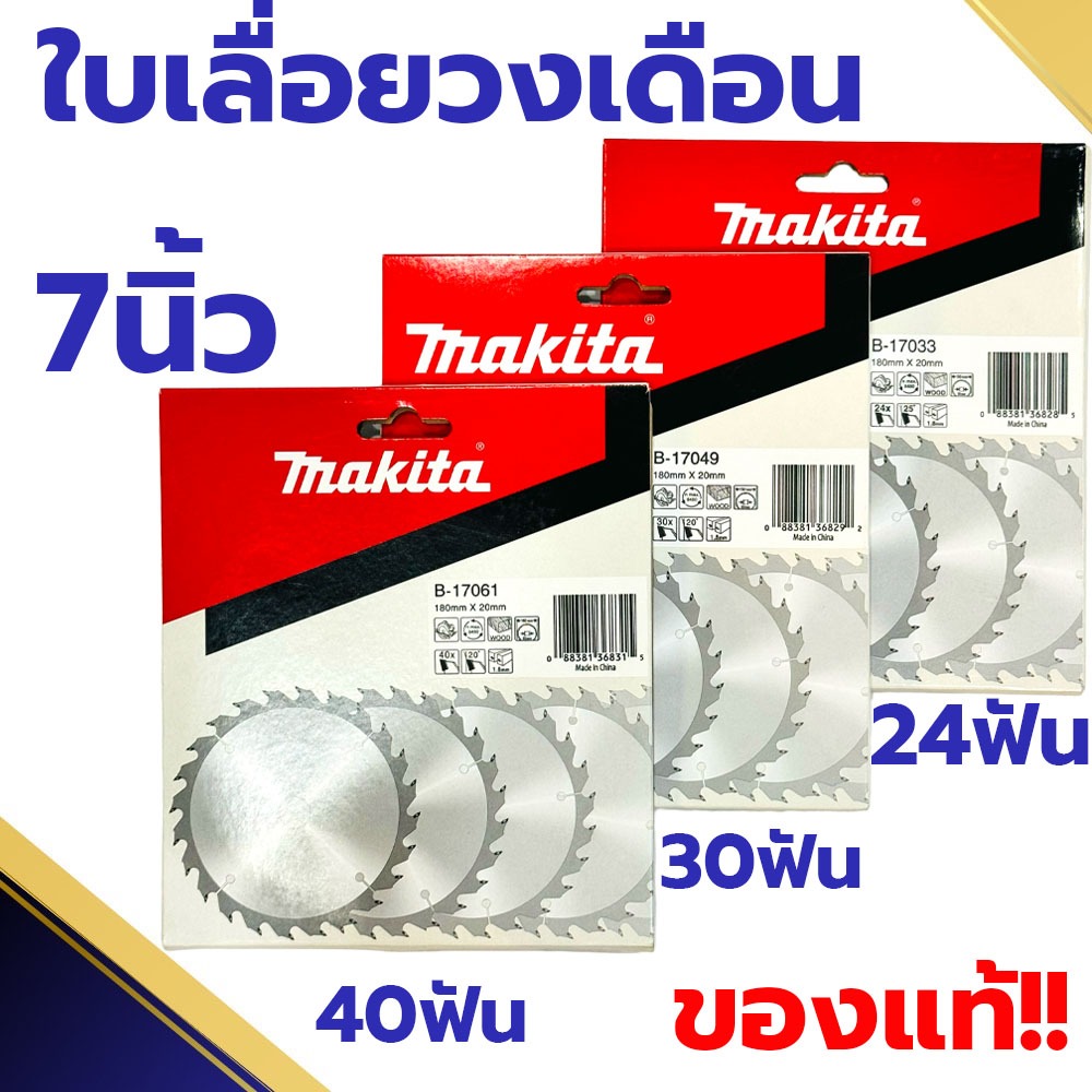 ใบเลื่อยวงเดือน Makita ใบเลื่อยตัดไม้ ใบตัดไม้ มากิต้า 7นิ้ว 24T 30T 40T ใบเลื่อยวงเดือน ใบวง ...